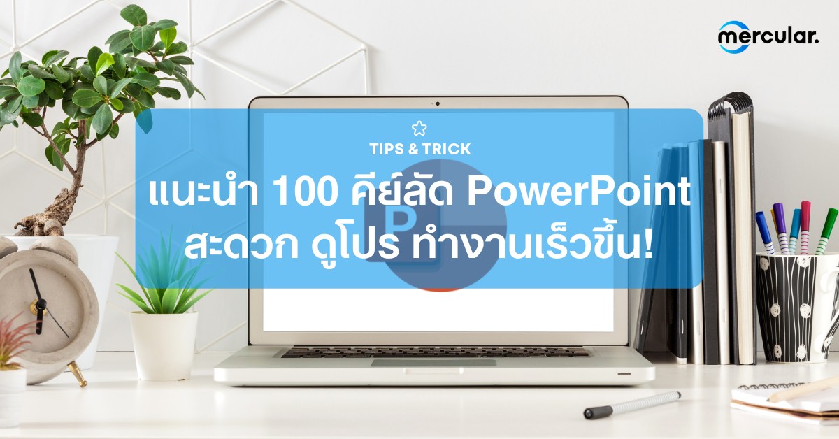 แนะนำ 100 คีย์ลัด PowerPoint สะดวก ดูโปร ทำงานเร็วขึ้น!